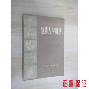 保证正版  可开发票！！地质力学讲话