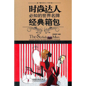 时尚达人必知的世界名牌经典箱包【正版图书，放心下单】