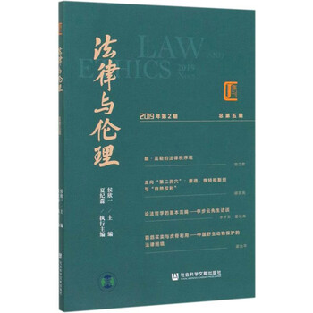 包邮正版法律与伦理（2019年.第2期·总第5期）9787520159302
