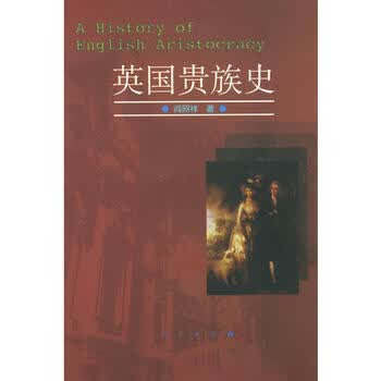 英国贵族史阎照祥 9787010032122