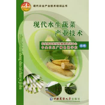现代水生蔬菜产业技术/现代农业产业技术培训丛书