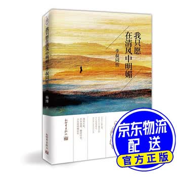 我只愿在清风中明媚：李叔同传