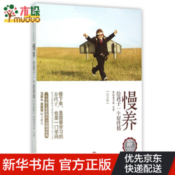 慢养(给孩子一个好性格纪念版)