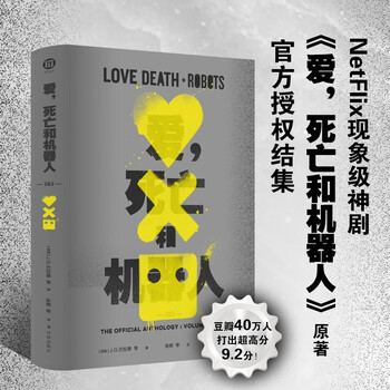 爱，死亡和机器人 （预售6.20发货）2&3