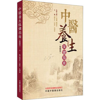 中医养生保健指南(繁体版)
