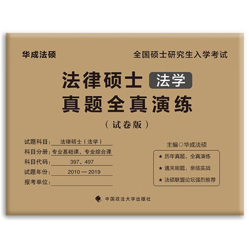 法律硕士真题全真演练 法学(试卷版)  考试  中国政法大学出版社 9787562089858