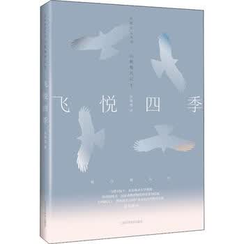 飞悦四季 山鹰观鸟记 2