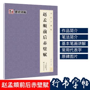 赵孟頫前后赤壁赋 墨点字帖毛笔字帖书法字谱集·赵孟頫前后赤壁赋