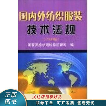 国内外纺织服装技术法规2004版