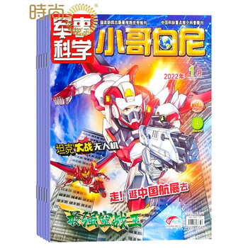 小哥白尼军事科学画报杂志2022年全年杂志订阅7月起订一年共12期中小学生课外阅读