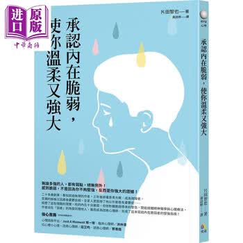 承认内在脆弱 使你温柔又强大 港台原版 片田智也 究竟