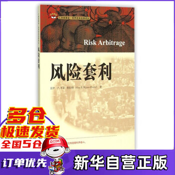 风险套利/汇添富基金世界资本经典译丛