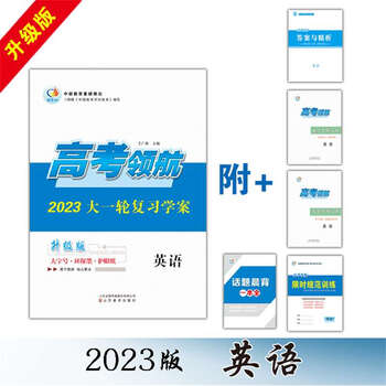 2023高考领航高三大一轮复习学案 英语 高考领航高三一轮人教英语（升级版）