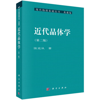 近代晶体学(第2版典藏版)/现代物理基础丛书