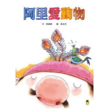 台版 阿里爱动物儿童孩子朗读练习绘本少儿趣味人气插画