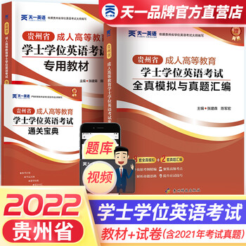 天一成人高等教育学士学位英语考试用书2022教材真题词汇山东广东贵州省全国版自选 贵州省：教材+真题