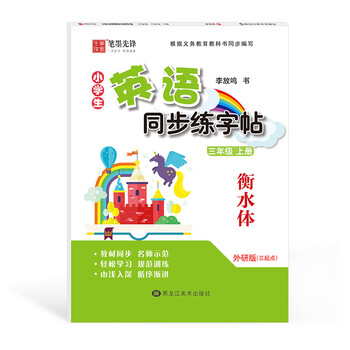 笔墨先锋 衡水体 小学生英语同步练字帖 外研三起 三年级上册