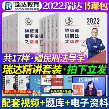 新版现货】瑞达法考2022年司法考试教材 法考2022法律职业资格考试用书司考钟秀勇民法刑法法考精讲卷全套 全套8本