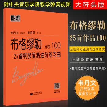正版布格缪勒25首钢琴简易进阶练习曲 作品100 韦丹文大字版 钢琴初学基础练习曲教程书 上海教育出