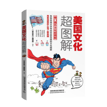 美国文化超图解