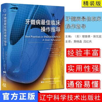 牙髓病最佳临床操作指导 牙髓病临床实践指南 牙髓病治疗临床操作技术 黄晓晶 吕红兵 主译 