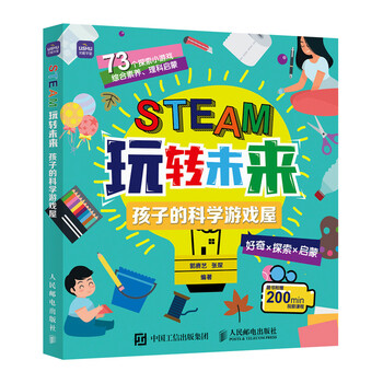 STEAM玩转未来:孩子的科学游戏屋