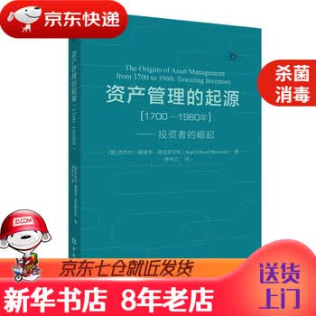 【新华书店 正版书籍】资产管理的起源——投资者的崛起［英］奈杰尔·爱德华·莫克罗夫特著,李中立译中国金融出版社 正版图书绘本