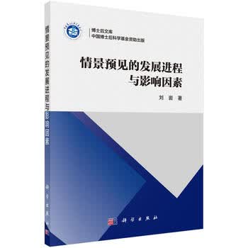 情景预见的发程与影响因素 哲学/宗教 刘岩 科学出版社 9787030564184