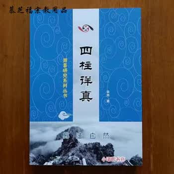 四柱时空信息学曲炜四柱详批信息取象 四柱详真（新版）