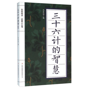 全民阅读·经典小丛书--三十六计的智慧