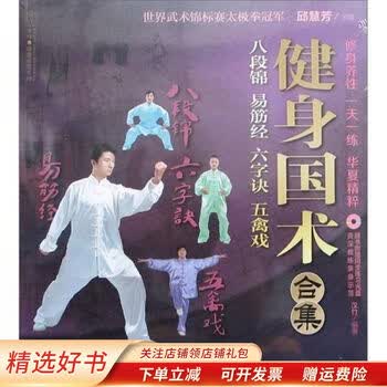 健身国术合集八段锦易筋经六字诀五禽戏 邱慧芳