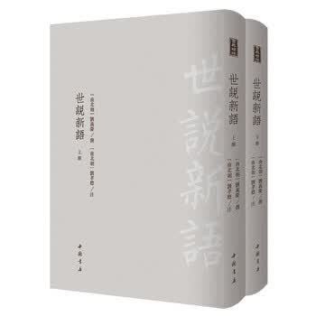 世说新语（套装上下册）