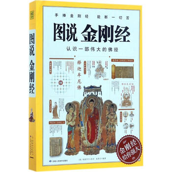 图说金刚经 (唐)鸠摩罗什 原译;施青石 编著 著作 宗教普及读物