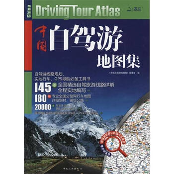 中国自驾游地图集 《中国自驾游地图集》委会 著,《中国自驾游地图集》编委会 编【正版书】
