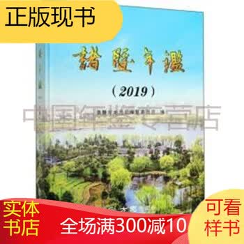 诸暨年鉴2019  正版图书，有实体店销售