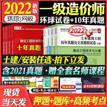【新版现货】一级造价工程师2022教材讲义一级造价师教材讲义一造环球网校土建安装2021历年真题押题模拟试卷计划同步章节习题出版社中国 真题试卷（送电子题库） 建设工程计价