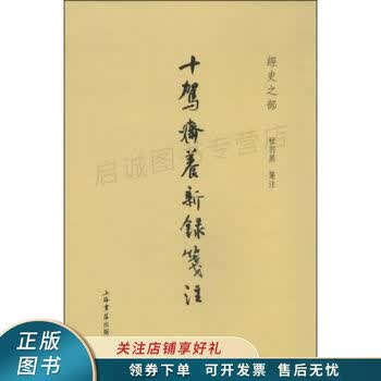 十駕齋養新錄箋注：經史之部 程羽黑注