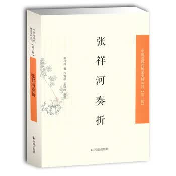 中国近现代稀见史料丛刊（第二辑）：张祥河奏折