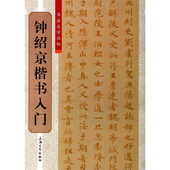 钟绍京楷书入门/书法自学丛帖