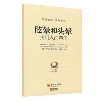 眩晕和头晕实用入门手册 [英]阿道夫M.普朗斯坦 [德]托马斯.伦珀特 著 医学卫生临床