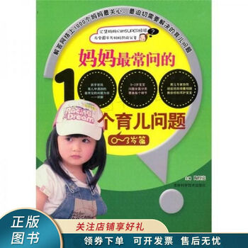 妈妈最常问的1000个育儿问题0-3岁篇 陶红亮