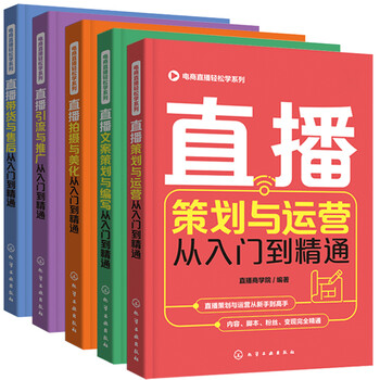 电商直播轻松学（套装5册）策划运营 引流推广 拍摄美化 带货售后 文案策划编写
