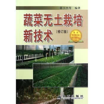 蔬菜无土栽培新技术 蒋卫杰等 著 金盾出版社 9787508245867