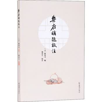 乐府补题校注