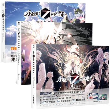永远的7日之都3册 Blackhole,永远的7日之都美术组
