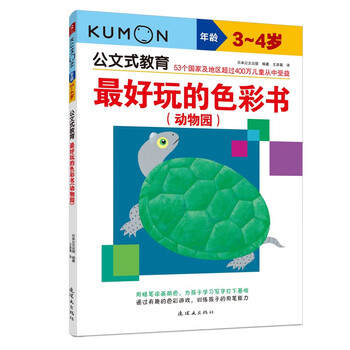公文式教育： 好玩的色彩书：动物园（3-4岁）（2020版）