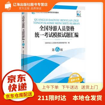 【新华图书籍 正版速发】全国导游人员资格统一考试模拟试题汇编（第6版） 全国导游人员资格考试教材 编写