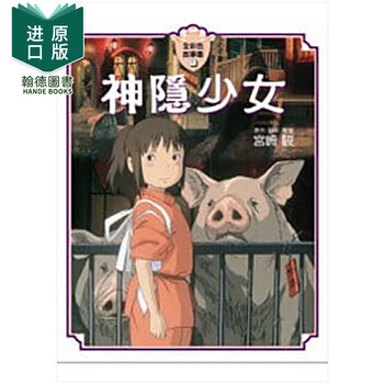 宫崎骏漫画书 千与千寻 画册原画绘画《神隐少女 全彩故事书》 台版原版 绘本 正版 宫崎骏的书 宫崎骏动漫书 动画书籍画集