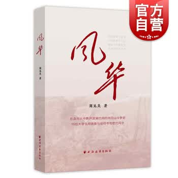风华  周见美 著  上海远东出版社