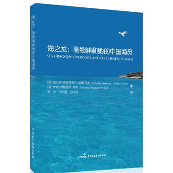 海之龙:利物浦和她的中国海员